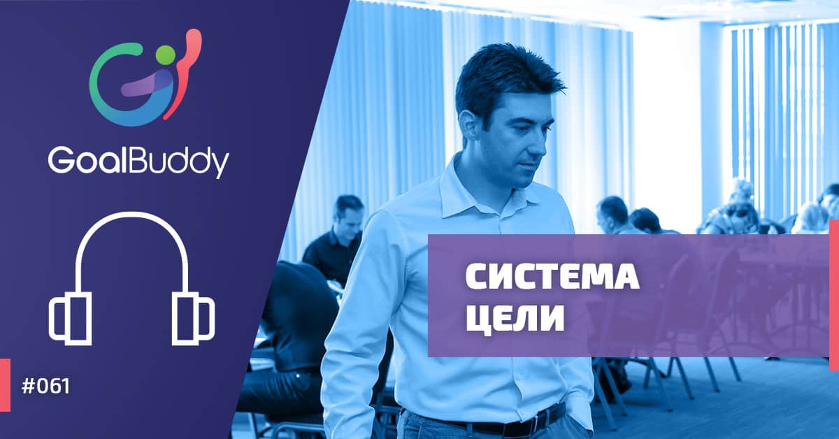 Как да имаме повече постоянство чрез система за цели #061 - Goal Buddy